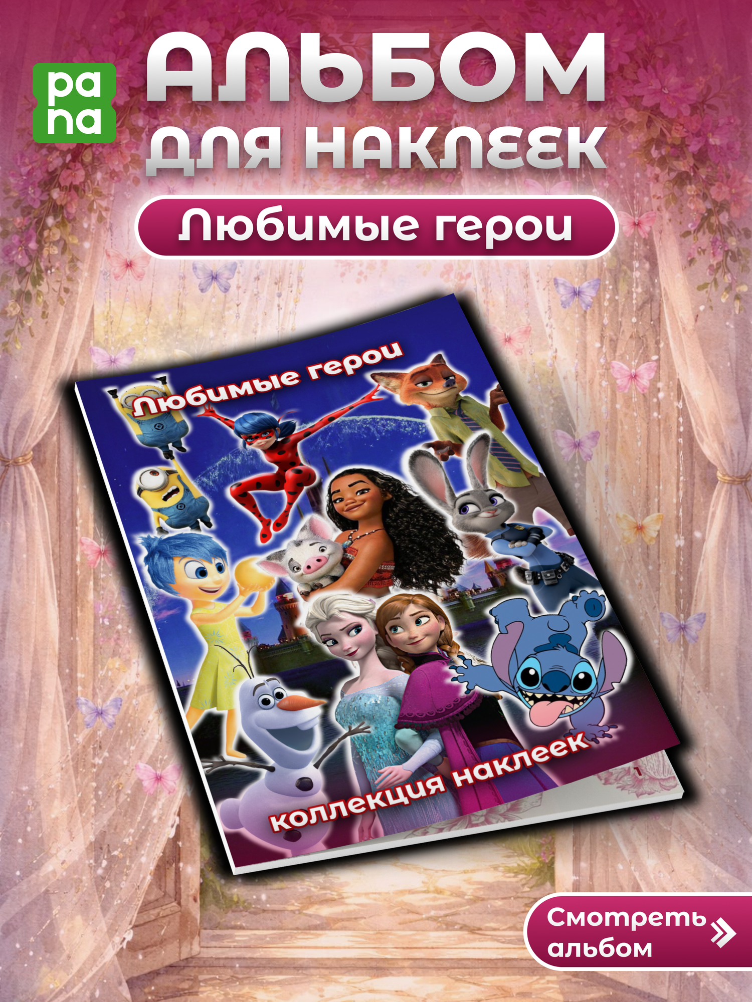 Альбом для наклеек Любимые герои Холодное сердце, Зверополис, Моана, Миньоны