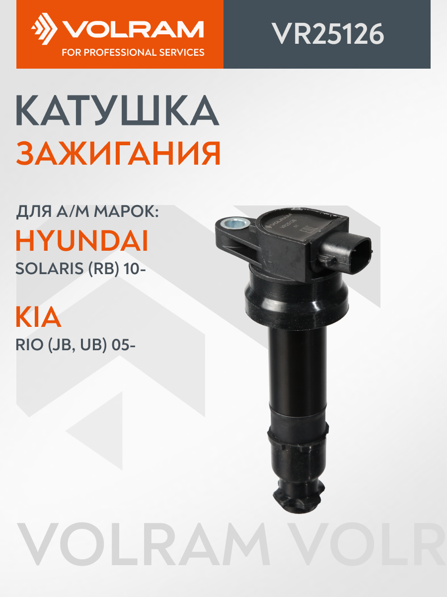 Катушка зажигания VOLRAM для HYUNDAI Solaris I (11-), Accent IV (10-); KIA Rio II, III 1.6 (05-)