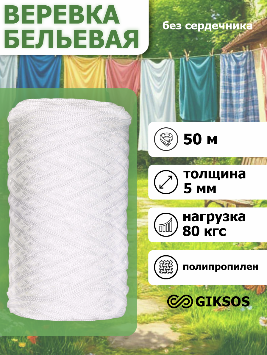 Giksos Веревка бельевая 5 мм 50 м полипропиленовая цвет: белый