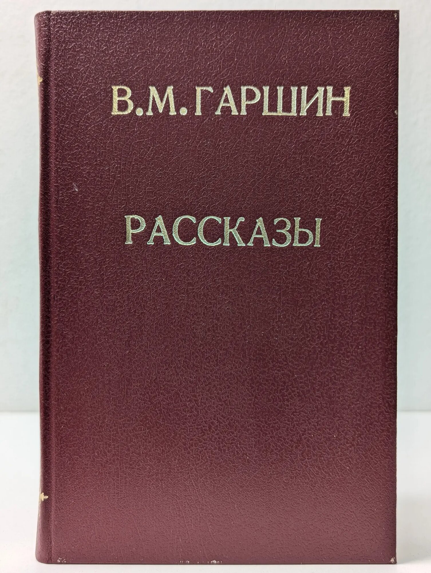 Всеволод Гаршин. Рассказы Гаршин Всеволод Михайлович 1978