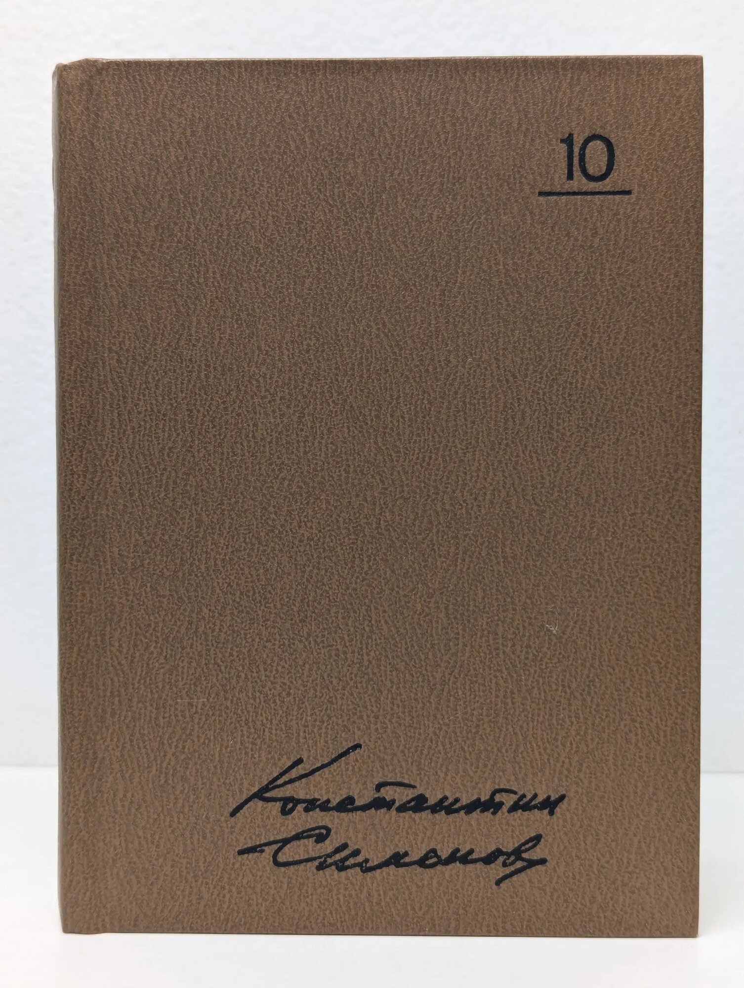 Собрание сочинений. Том 10 Симонов Константин Михайлович 1985