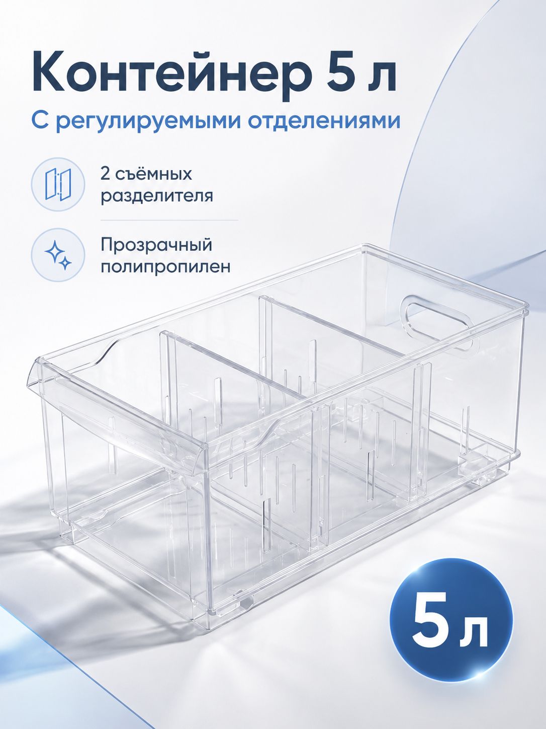 Контейнер, 16.5x30.5x12.9 см, 5 л: с регулируемыми отделениями из прозрачного полипропилена подойдет для хранения различных предметов