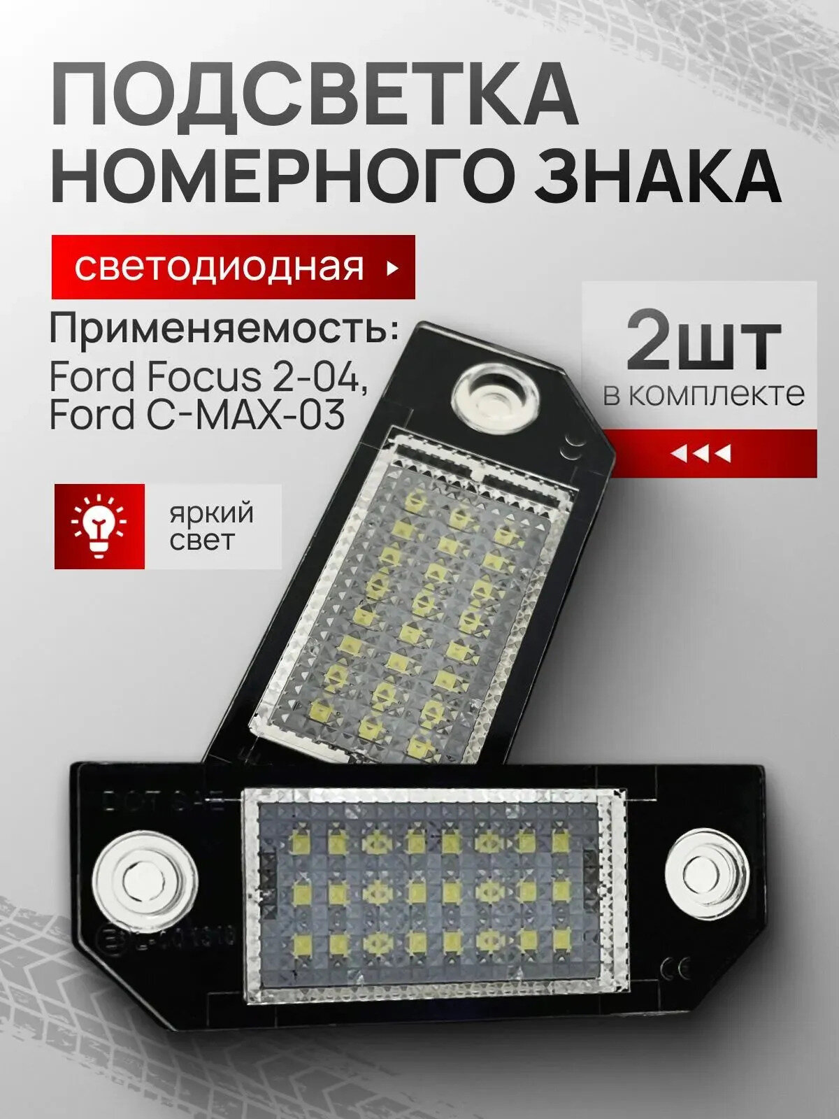 Подсветка номера Форд фокус 2 / Форд фокус 2 рестайлинг, Фонарь подсветки номера Ford / Ford Focus 2, Плафон подсветки номера Форд Фокус, Фонарь освещения номерного знака Фокус 2, Форд фокус 2 тюнинг