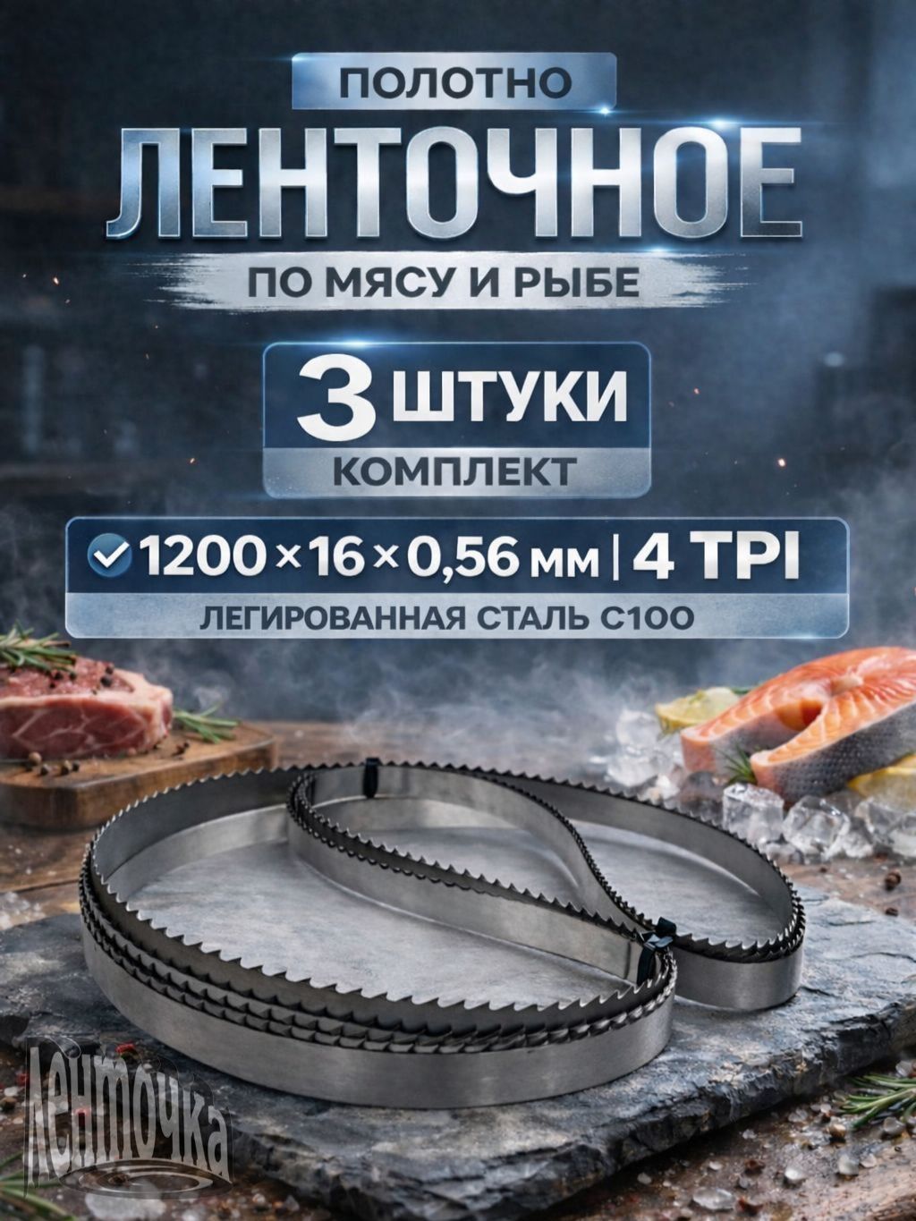 3 шт. Полотно для ленточной пилы 1200х16x0.56х4TPI по мясу, кости и рыбе (Meat master, каленый зуб)