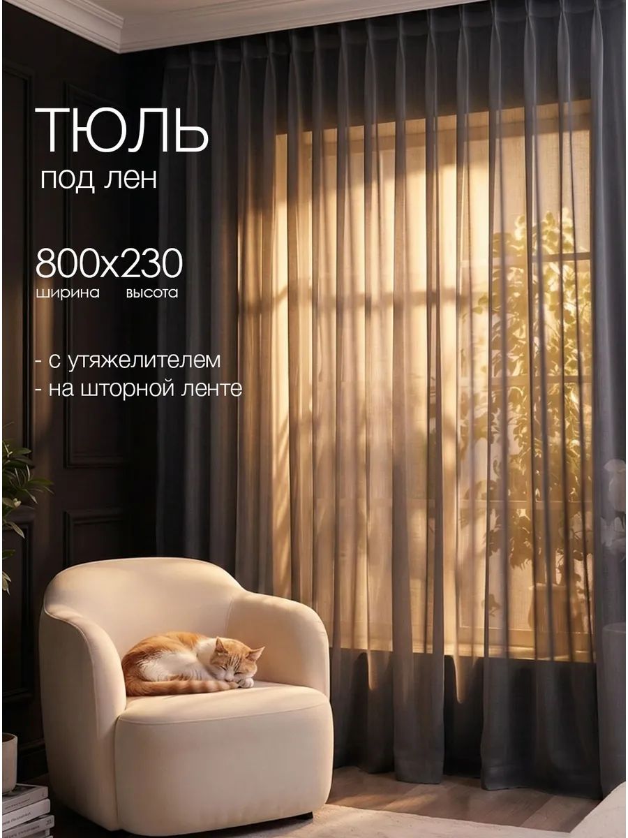 Тюль 800х230 под лен в гостиную спальню на ленте, занавеска вуаль для кухни и детской