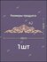 Премиум декор для дома