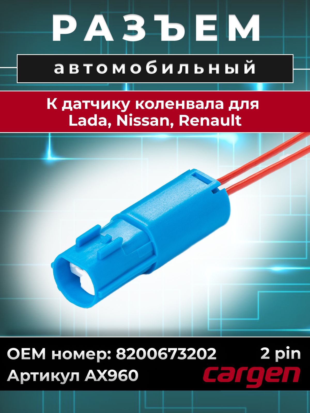 Разъем автомобильный 2 контакта (2 pin) датчика положения коленвала для Lada Nissan Renault / ВАЗ Лада Ниссан Рено OEM: 8200673202