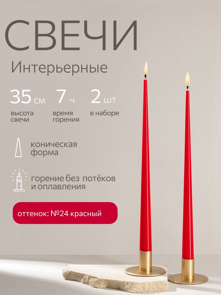 Свеча 35 см, набор 2 штуки, интерьерные, конусные, высокие, декоративные, цвет Красный, свечи ALDE Candles восковые натуральные