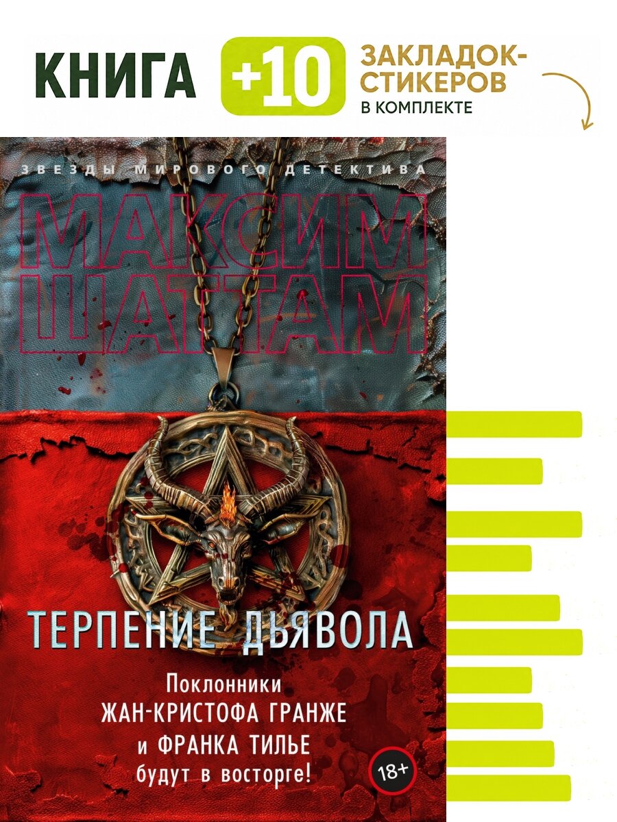 Терпение дьявола. Комплект: книга + 10 закладок-стикеров