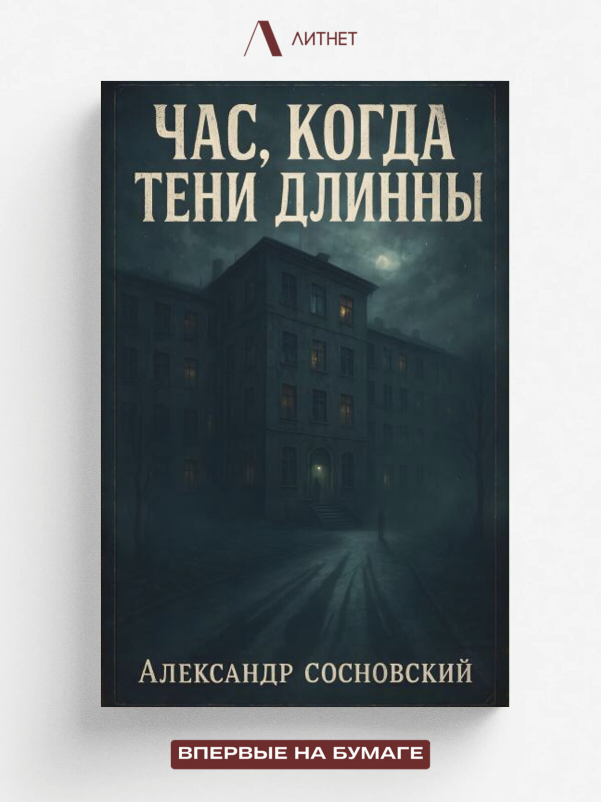 Час, когда тени длинны