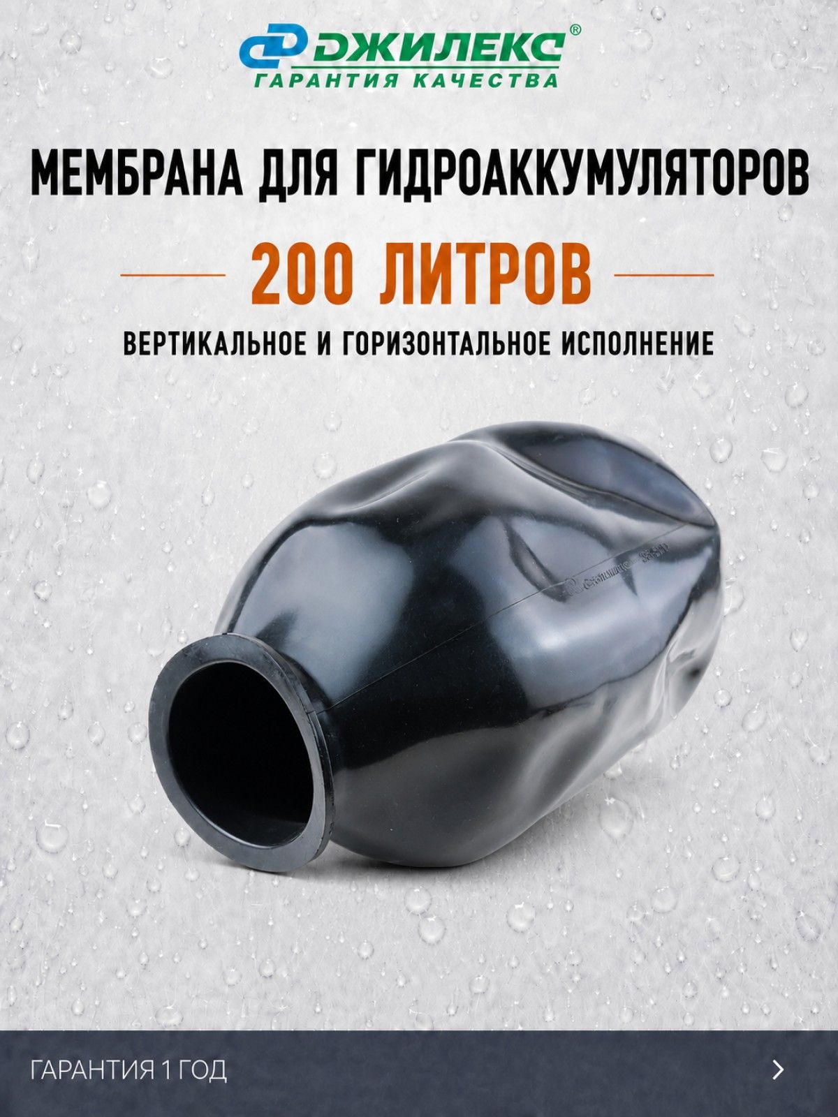 Мембрана для гидроаккумуляторов 200 литров Джилекс, насосных станций, мембранных и расширительных баков, экспанзоматов любых моделей