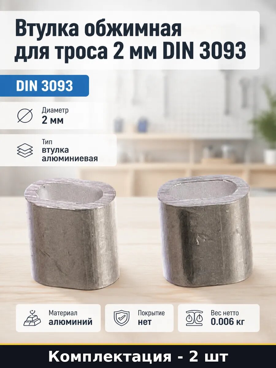 Втулка обжимная для троса 2 мм DIN 3093 набор 2 штуки