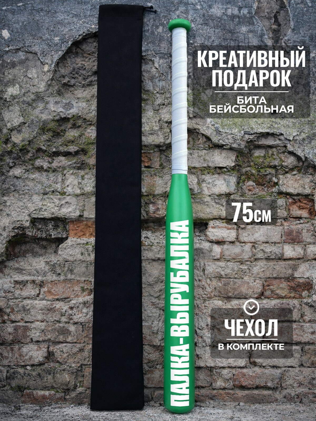 Подарок другу бейсбольная бита Палка-вырубалка 75 см