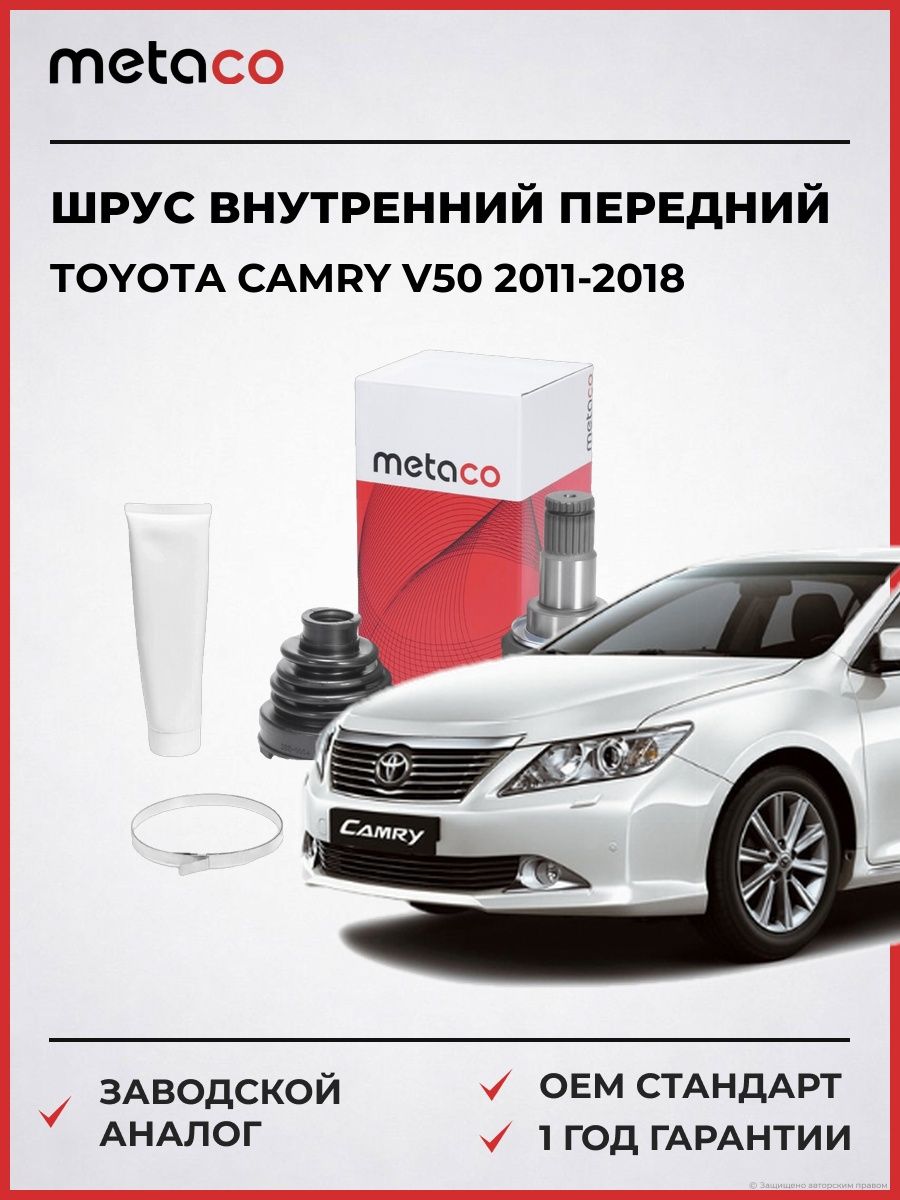 ШРУС внутренний передний METACO 5730324 Тойота Камри V50 Toyota Camry V50 2011-2018