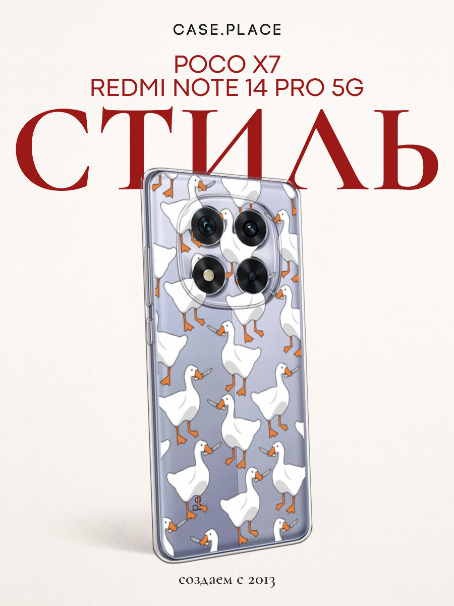 Чехол на Xiaomi Poco X7/Redmi Note 14 Pro 5G / Сяоми Поко Х7 / Редми Ноут 14 Про с принтом Гуси с ножами, прозрачный