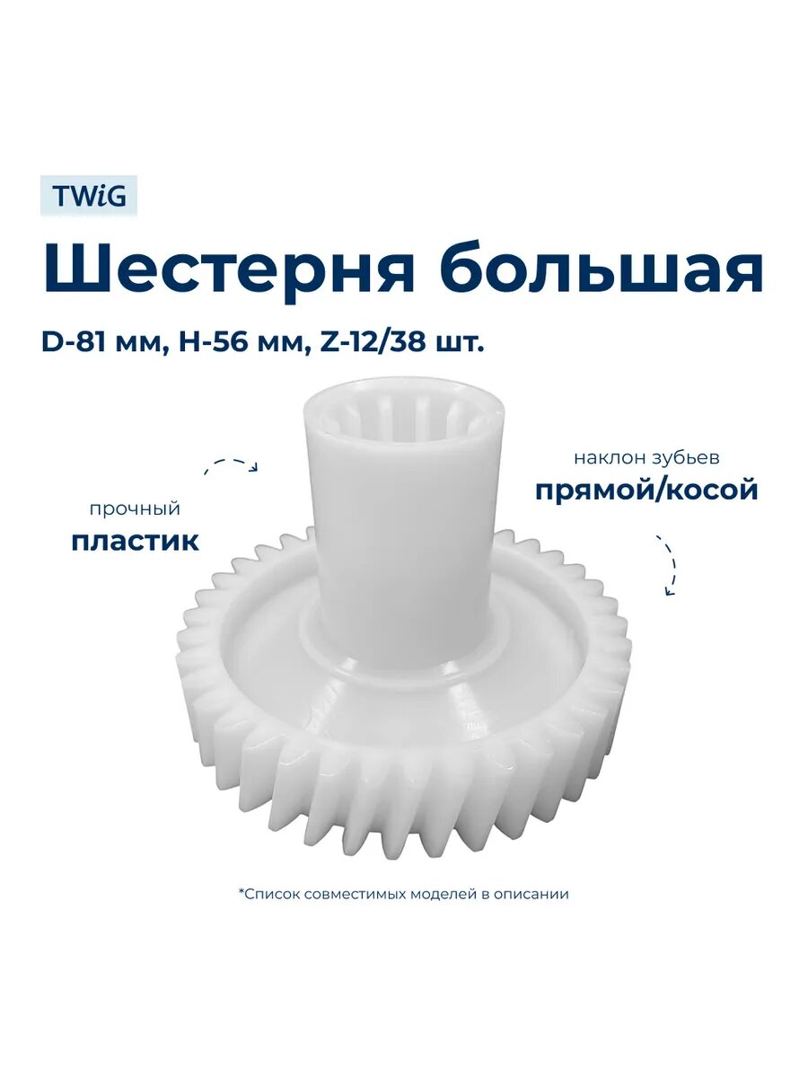 Шестерня большая для мясорубки Redmond RMG-1203-8A