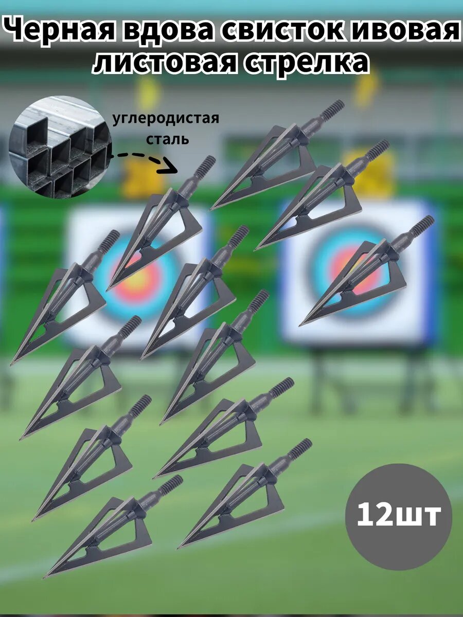 Наконечник для стрел Чёрная вдова 12шт