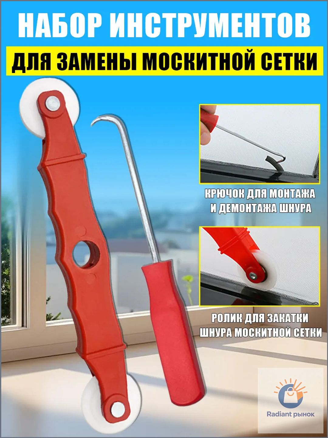 Ролик для москитной сетки
