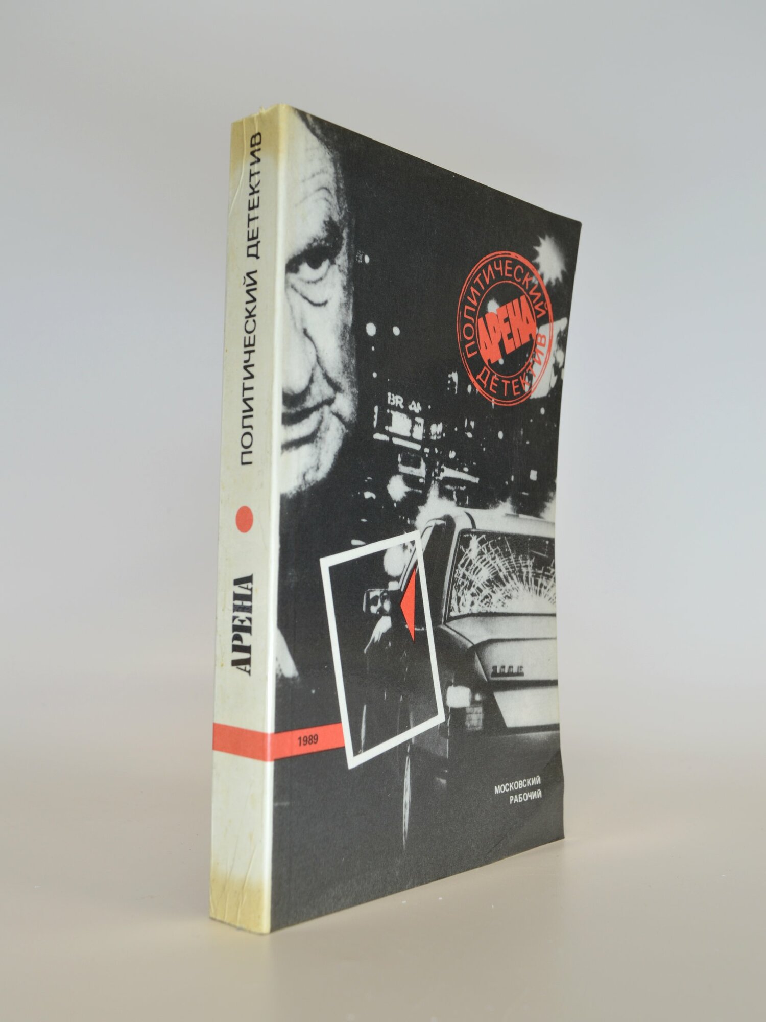 Арена. Политический детектив. Выпуск 3. А. И. Серба. Букинистическая книга в отличном состоянии.