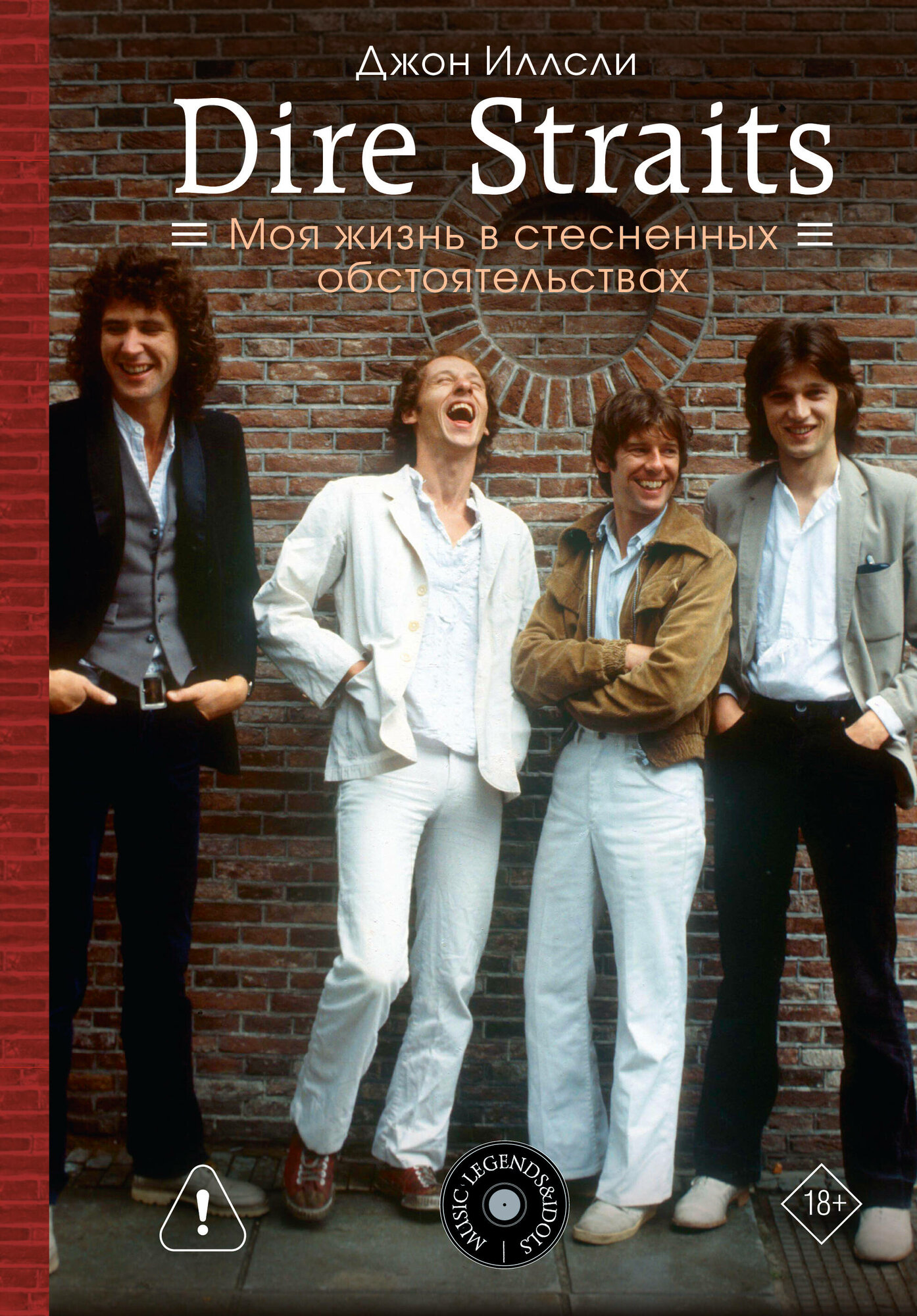 Dire Straits. Моя жизнь в стесненных обстоятельствах Джон Иллсли