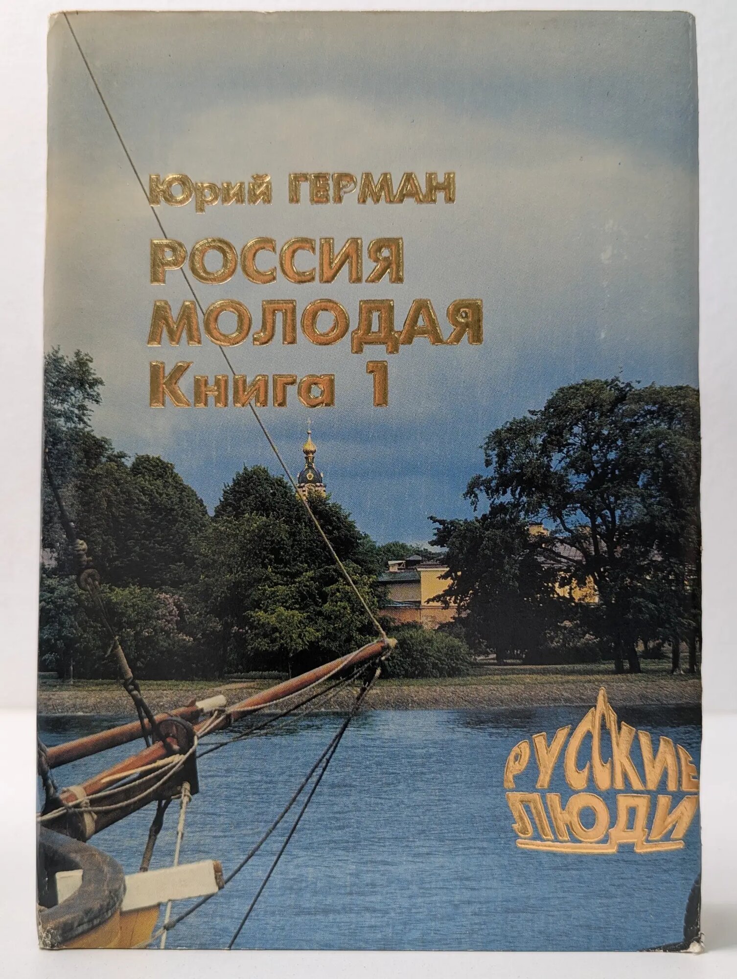 Россия молодая. В 2 книгах. Книга 1 Герман Юрий Павлович 1994