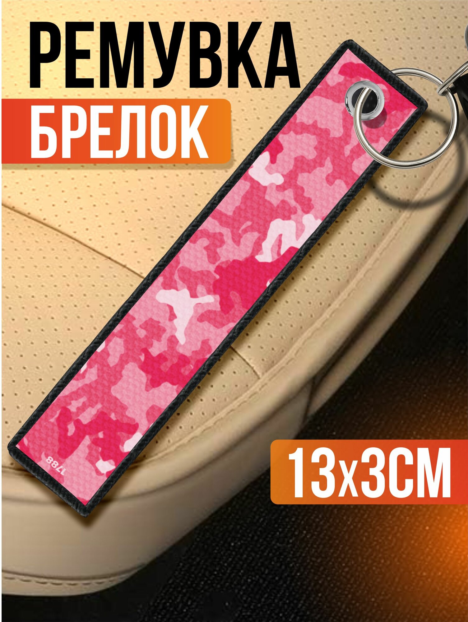 Брелок Sticker Joy