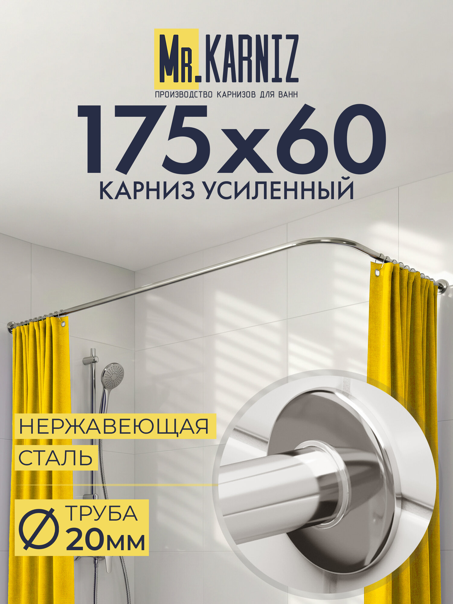 Карниз для Ванной Угловой 175х60 см, Г образный, Труба 20 мм, Отражатели SLIM, Хром, MrKARNIZ, Усиленный