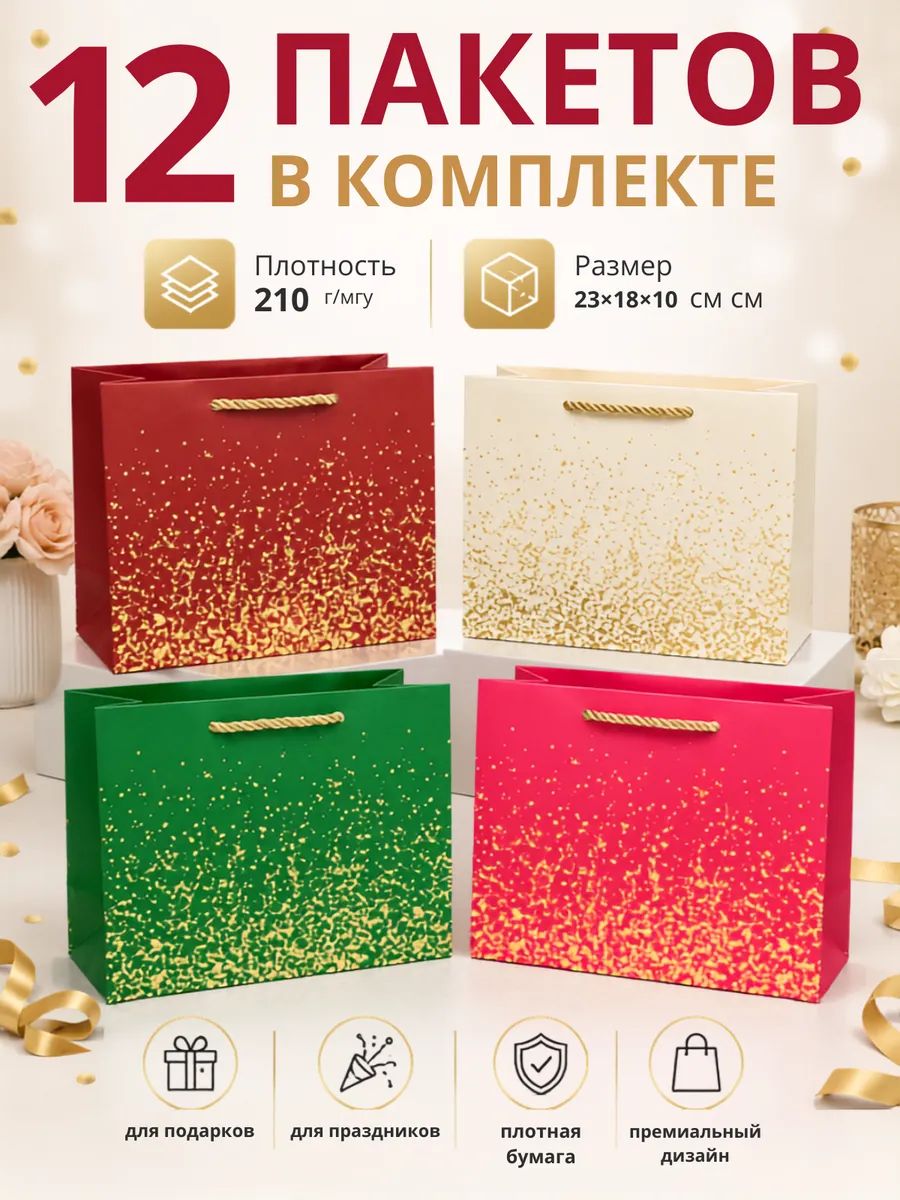 Подарочные пакеты 23х18х10 см 12 шт плотные 210 г/м