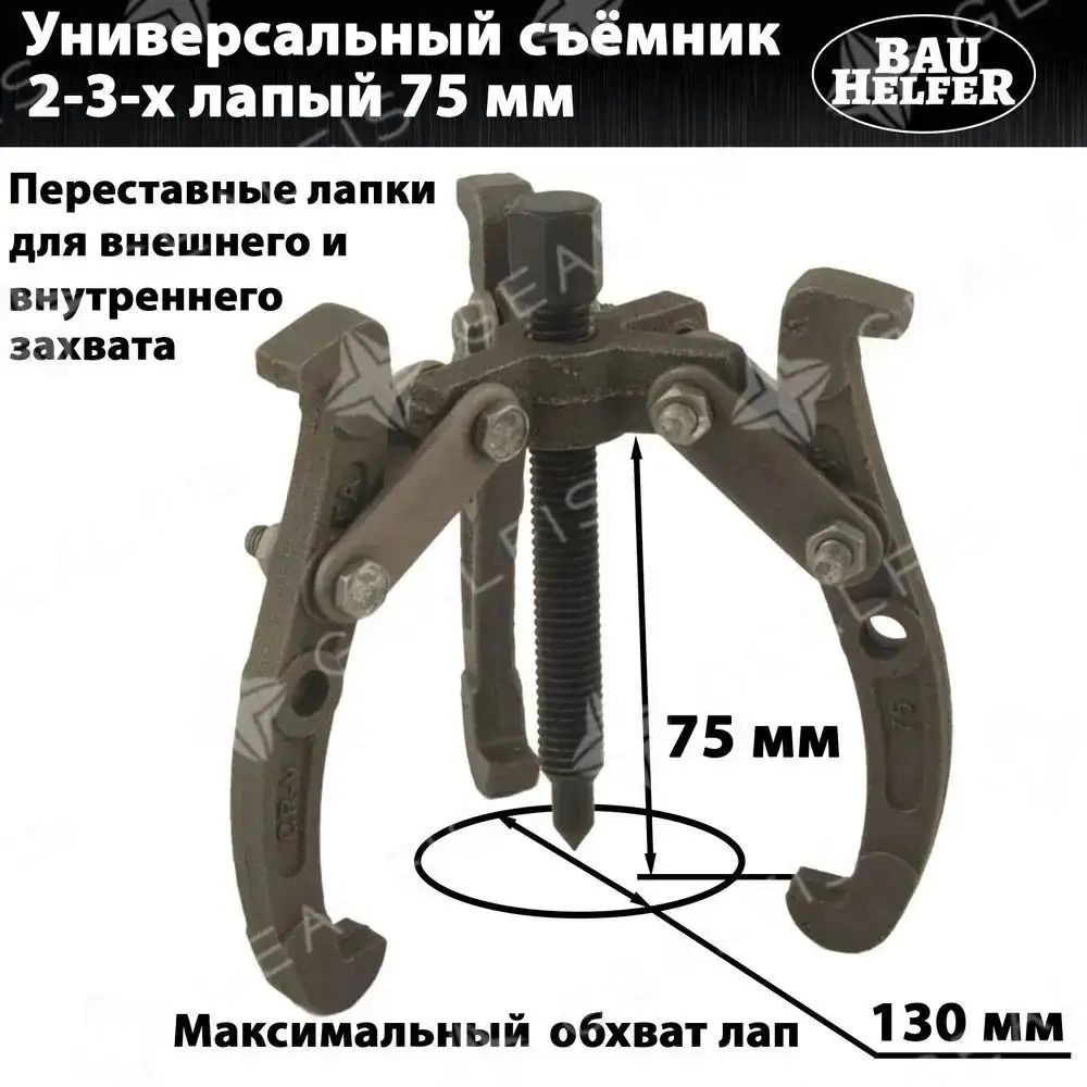 Съемник подшипников универсальный 2-3-х лапый