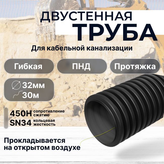 Труба гофрированная двустенная ПНД d32мм стойкая к УФ для кабельной канализации с протяжкой черная 450 - 30м