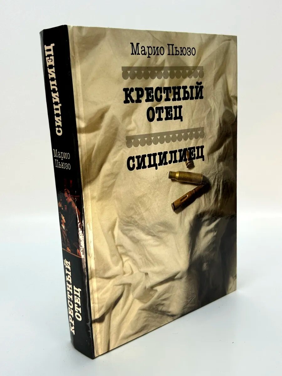 Марио Пьюзо. Крестный отец сицилиец