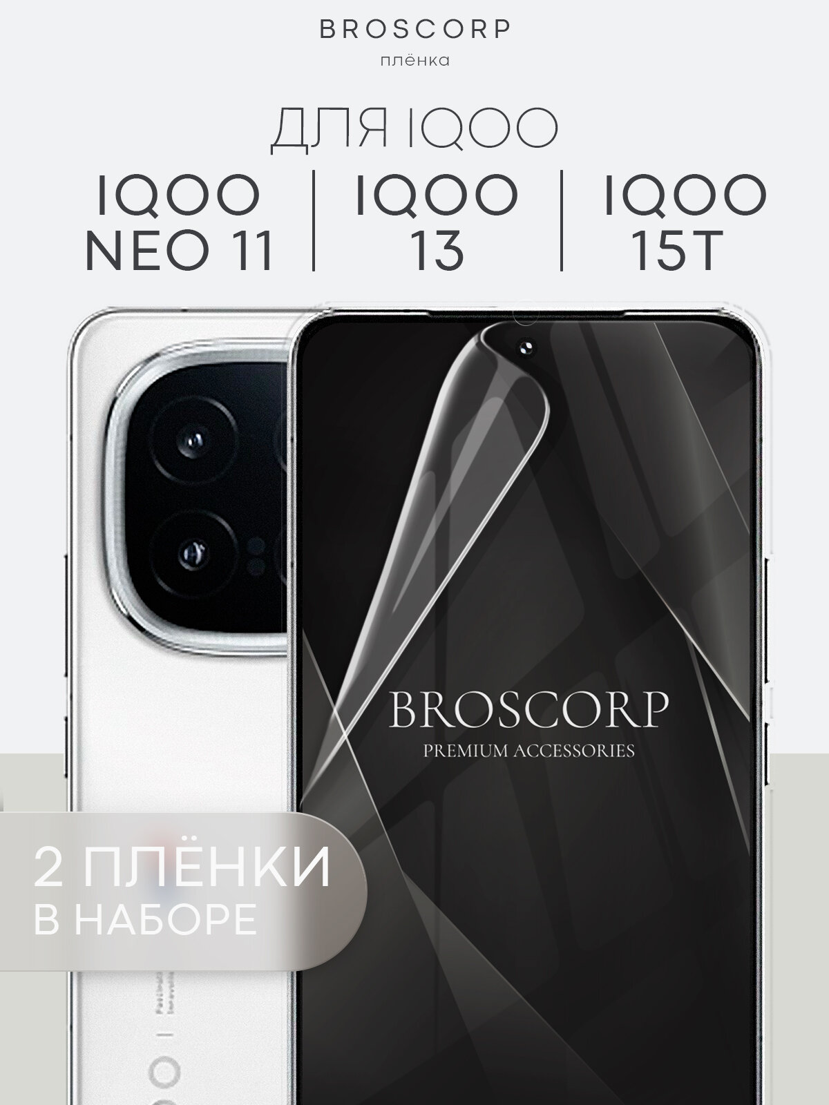 Набор плёнок Broscorp на Vivo iQOO 13 и iQOO Neo 11 (Виво Айка 13 и Айку Нео 11), гидрогелевые прозрачные, 2 шт