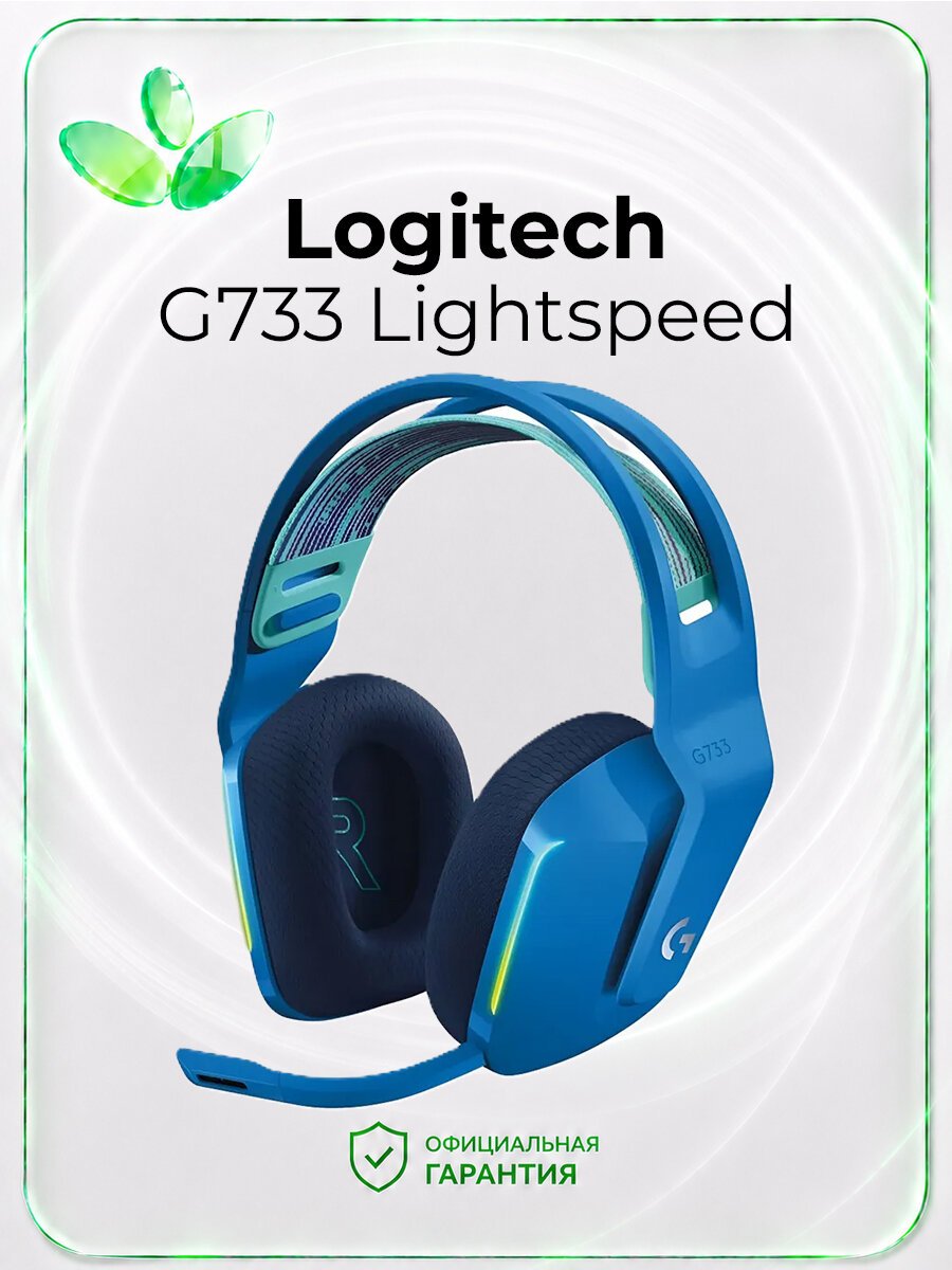 Гарнитура игровая Logitech G733 Lightspeed, синие