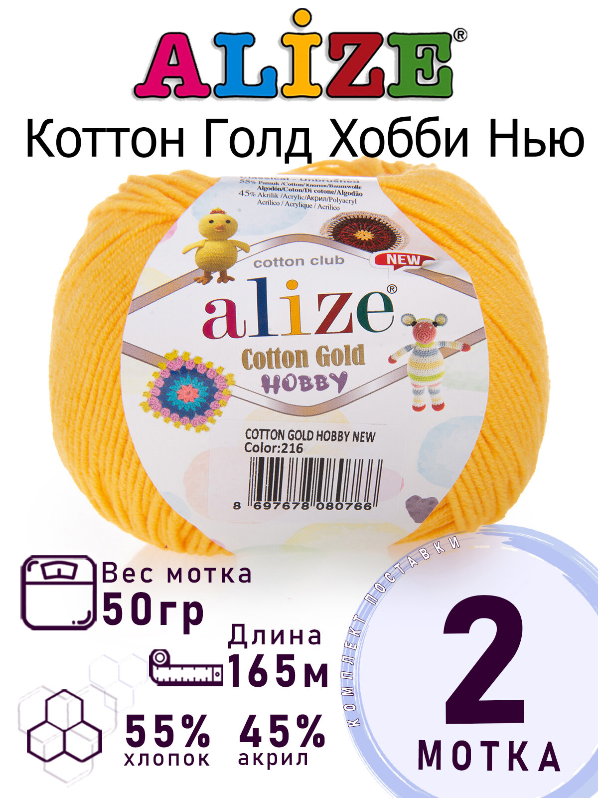 Пряжа для вязания Ализе Коттон Голд Хобби (Alize Cotton Gold Hobby new) цвет №216 желтый 2 мотка х 50 гр х 165 м 55% хлопок 45% акрил