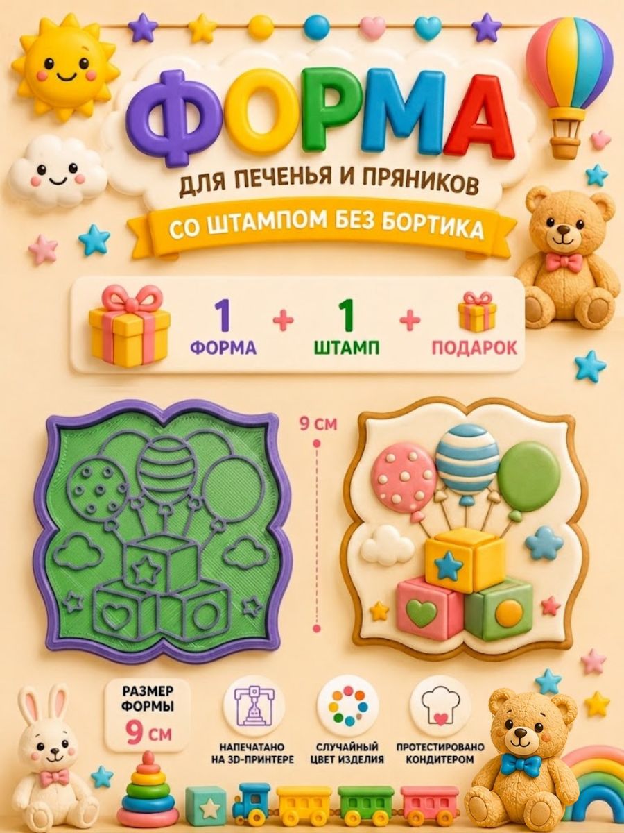 Формочка для выпечки печенья и пряников