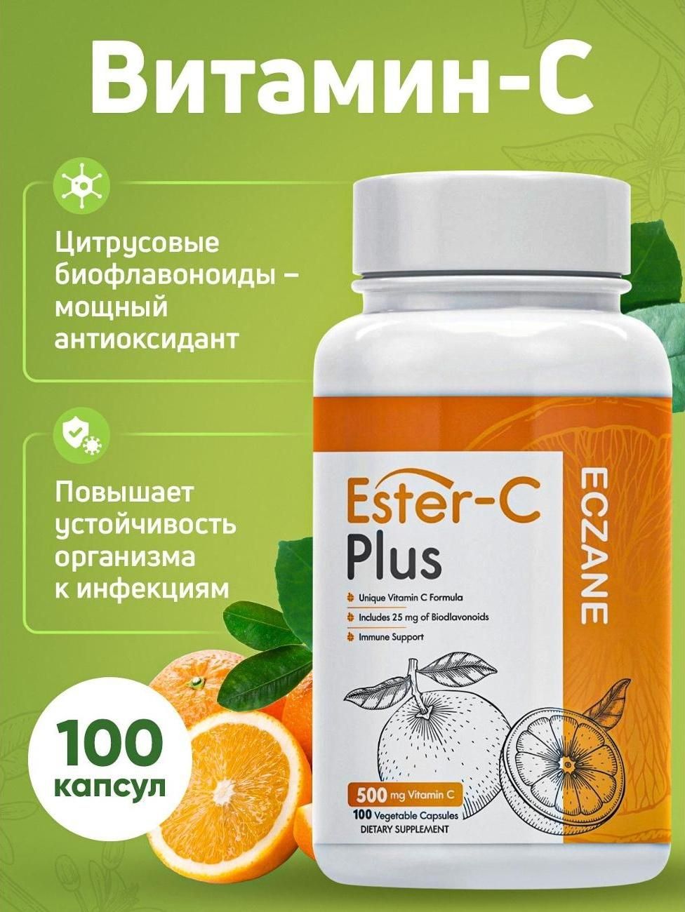 БАД для иммунитета ECZANE Витамин С Ester-C Plus 100 капсул 500 мг
