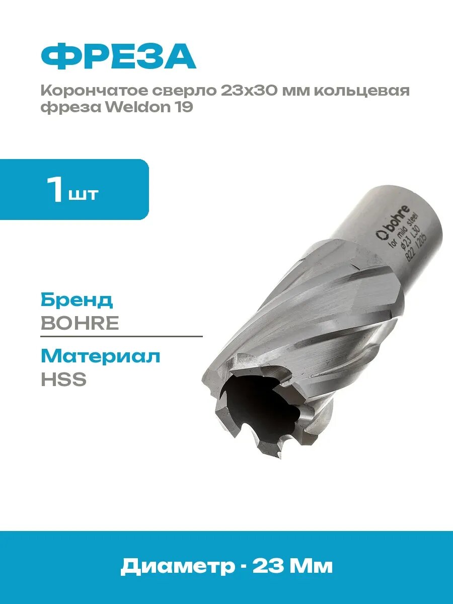 Фреза корончатая по металлу 23х30 мм для магнитного станка
