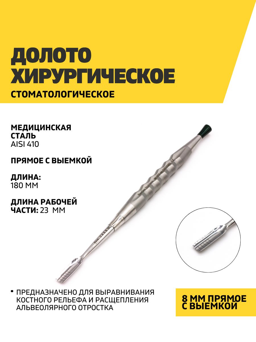 Долото хирургическое стоматологическое, 8 мм прямое c выемкой