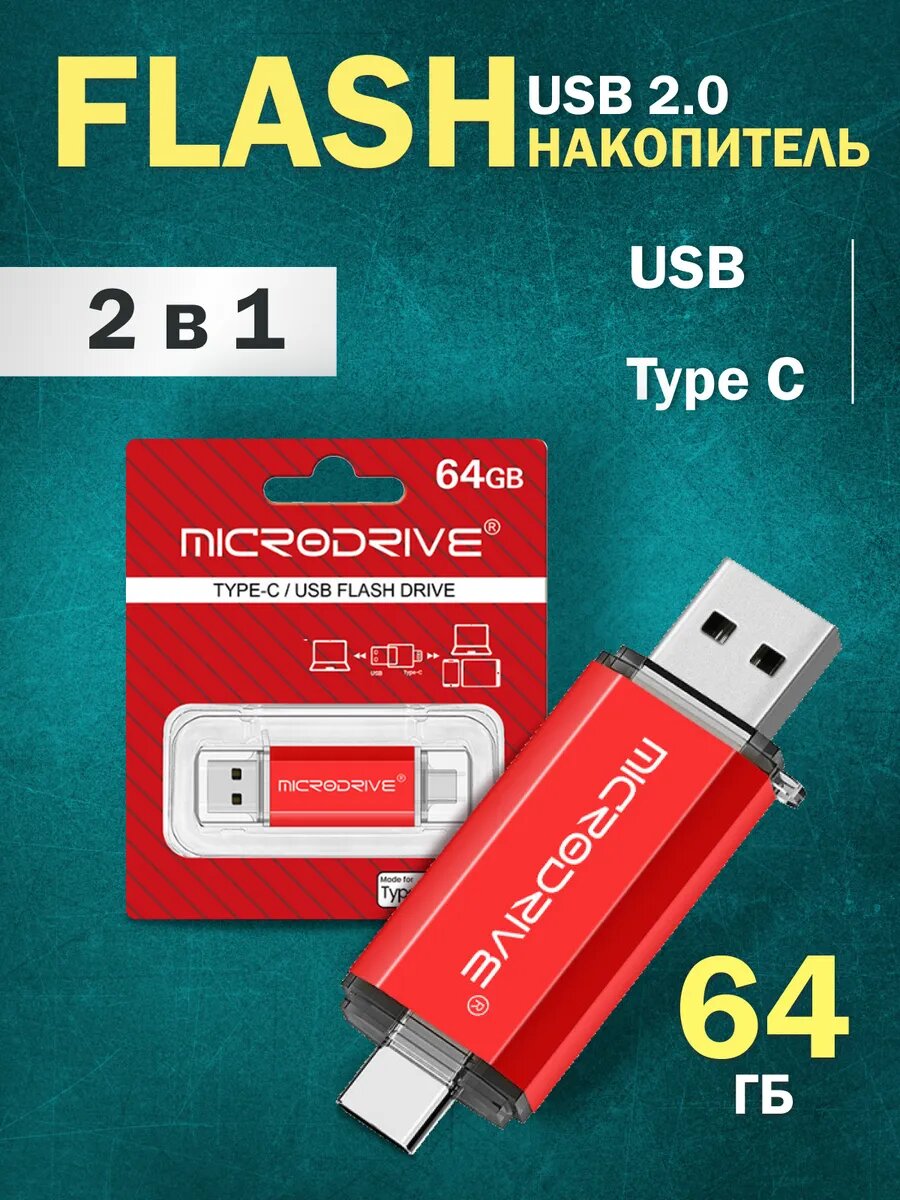 Флешка 64 Гб Type-C красная