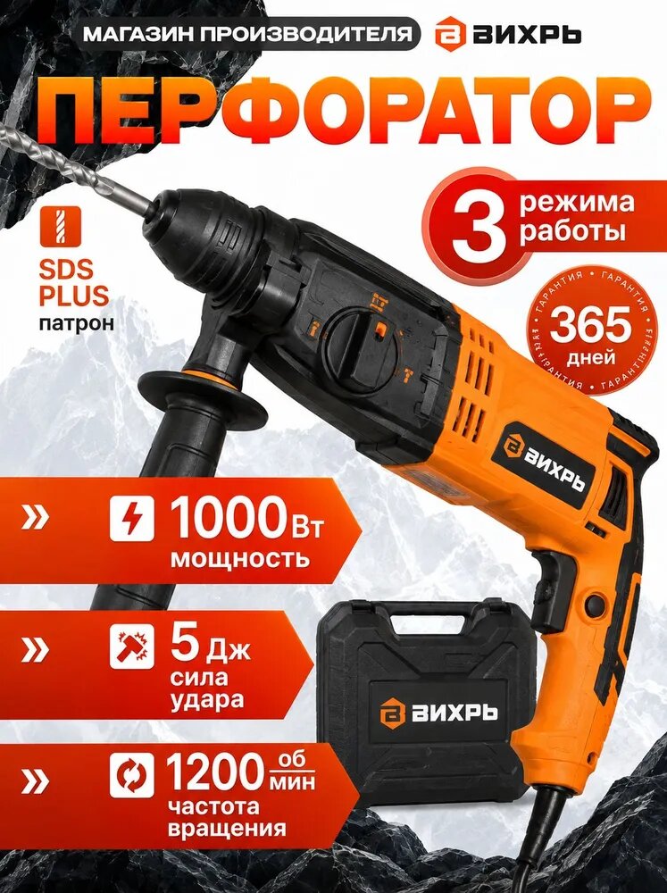Перфоратор электрический 1000 Вт, sds plus Вихрь, В кейсе(П-3,4-990)