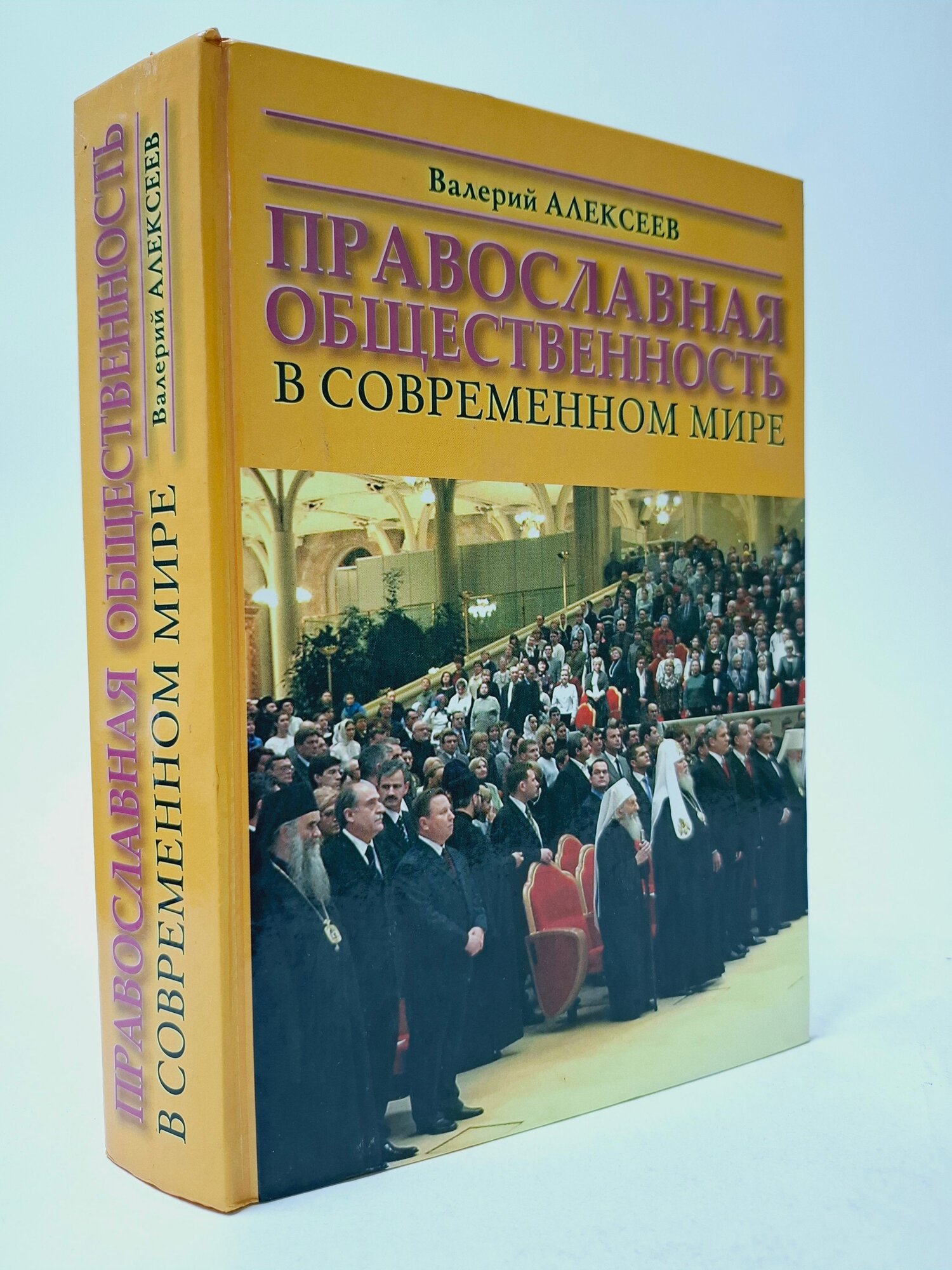 Православная общественность в современном мире