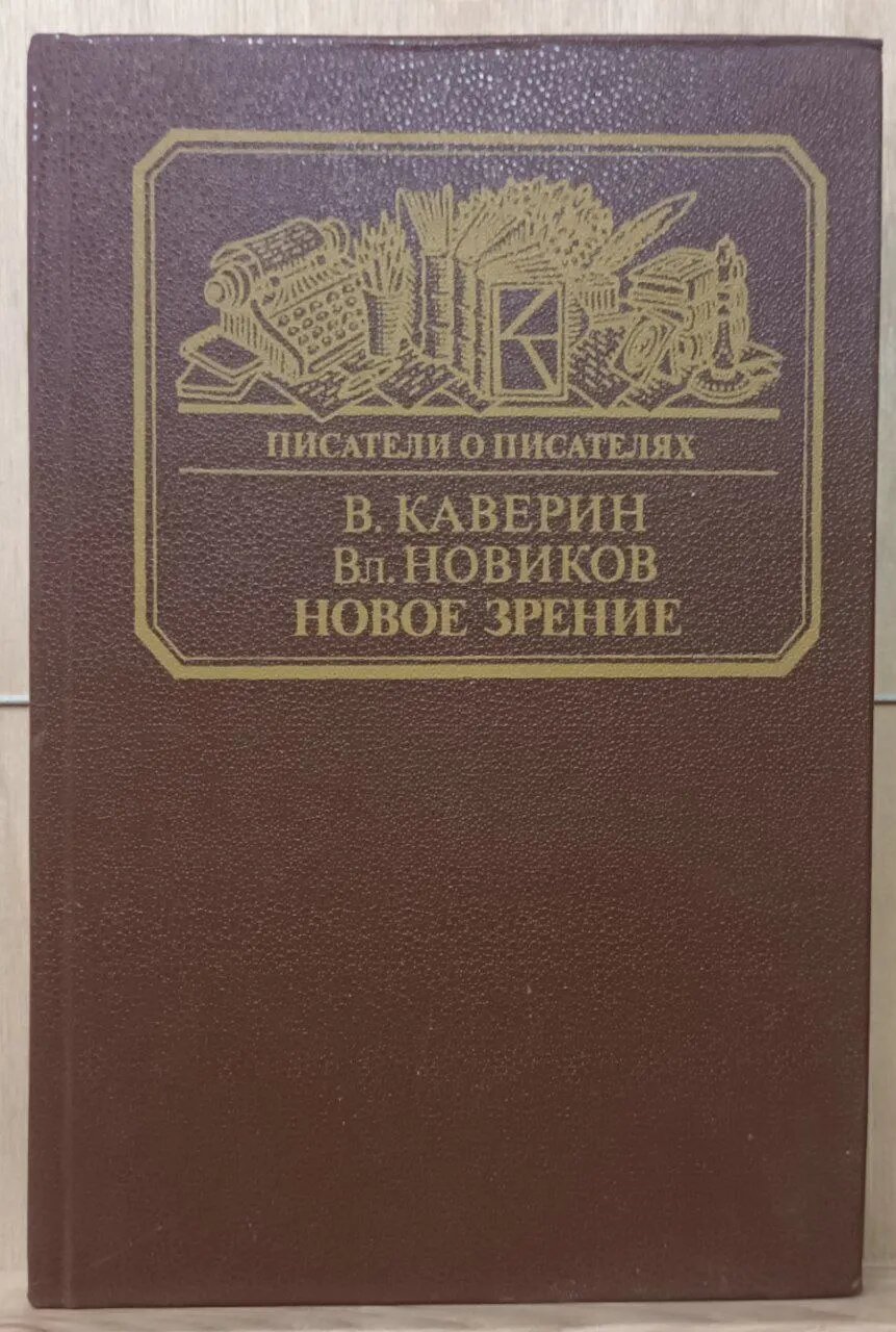 Новое зрение. Книга о Юрии Тынянове