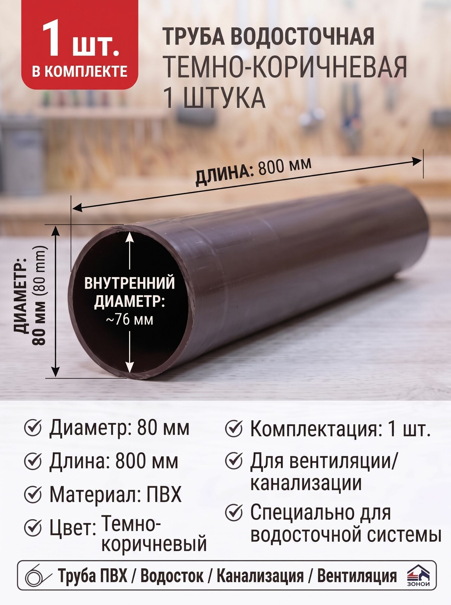 Труба водосточная 80 мм длиной 80 см, коричневая, 1 штука