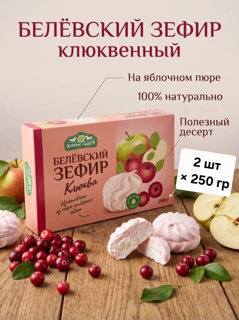 Зефир Белёвский "Клюквенный " 2шт*250гр