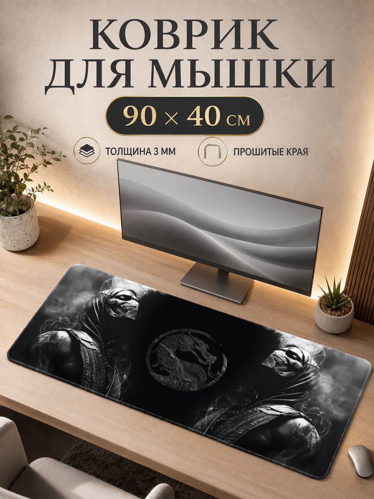 Игровой коврик для мышки большой 900х400 Бойцы Мортал Комбат