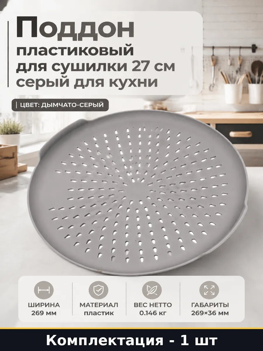Поддон пластиковый для сушилки 27 см серый для кухни