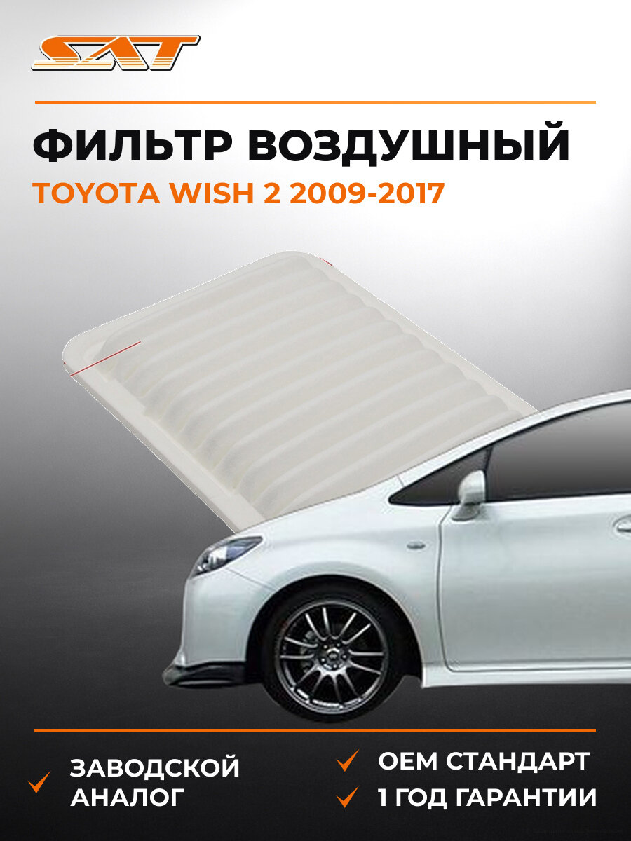 Фильтр воздушный SAT ST1780121050 Тойота Уиш Toyota Wish 2 2009-2017