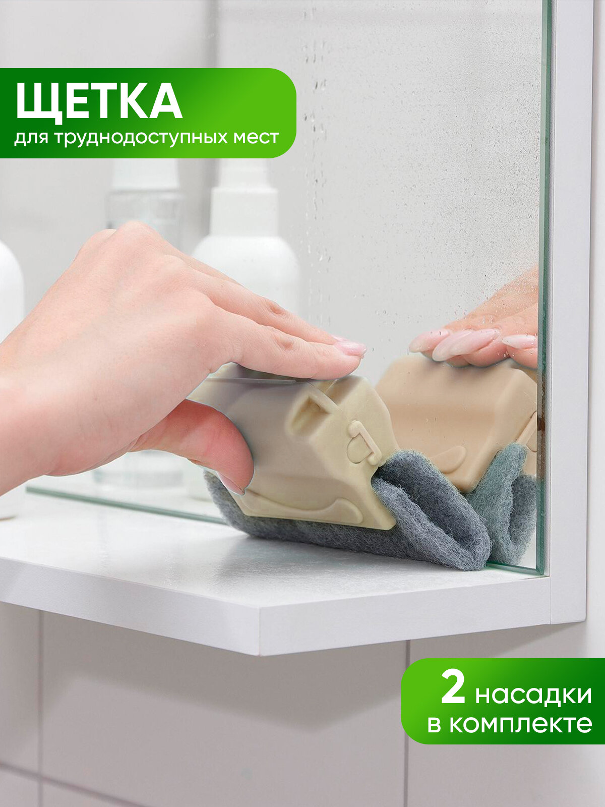 Щетка для мытья оконных пазов и труднодоступных мест
