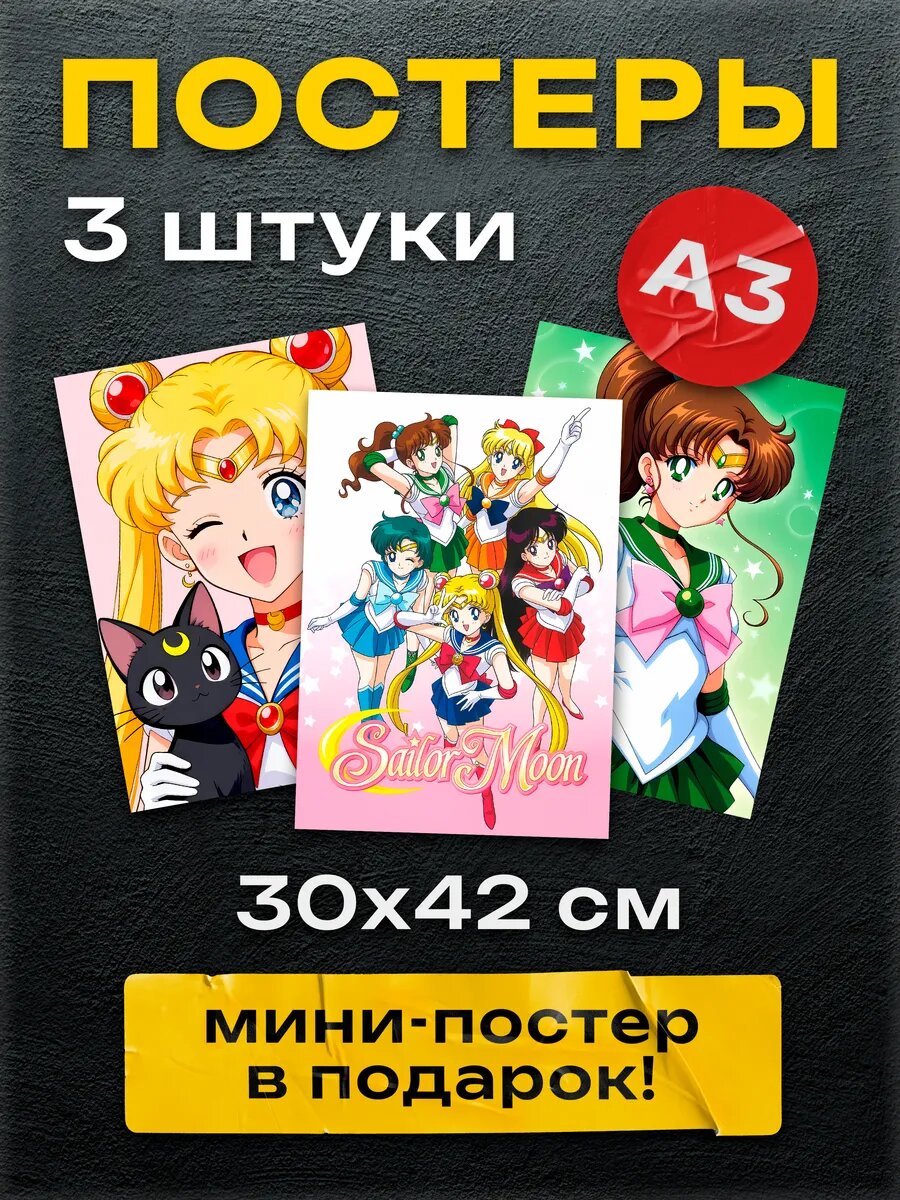 Постеры Сейлор Мун