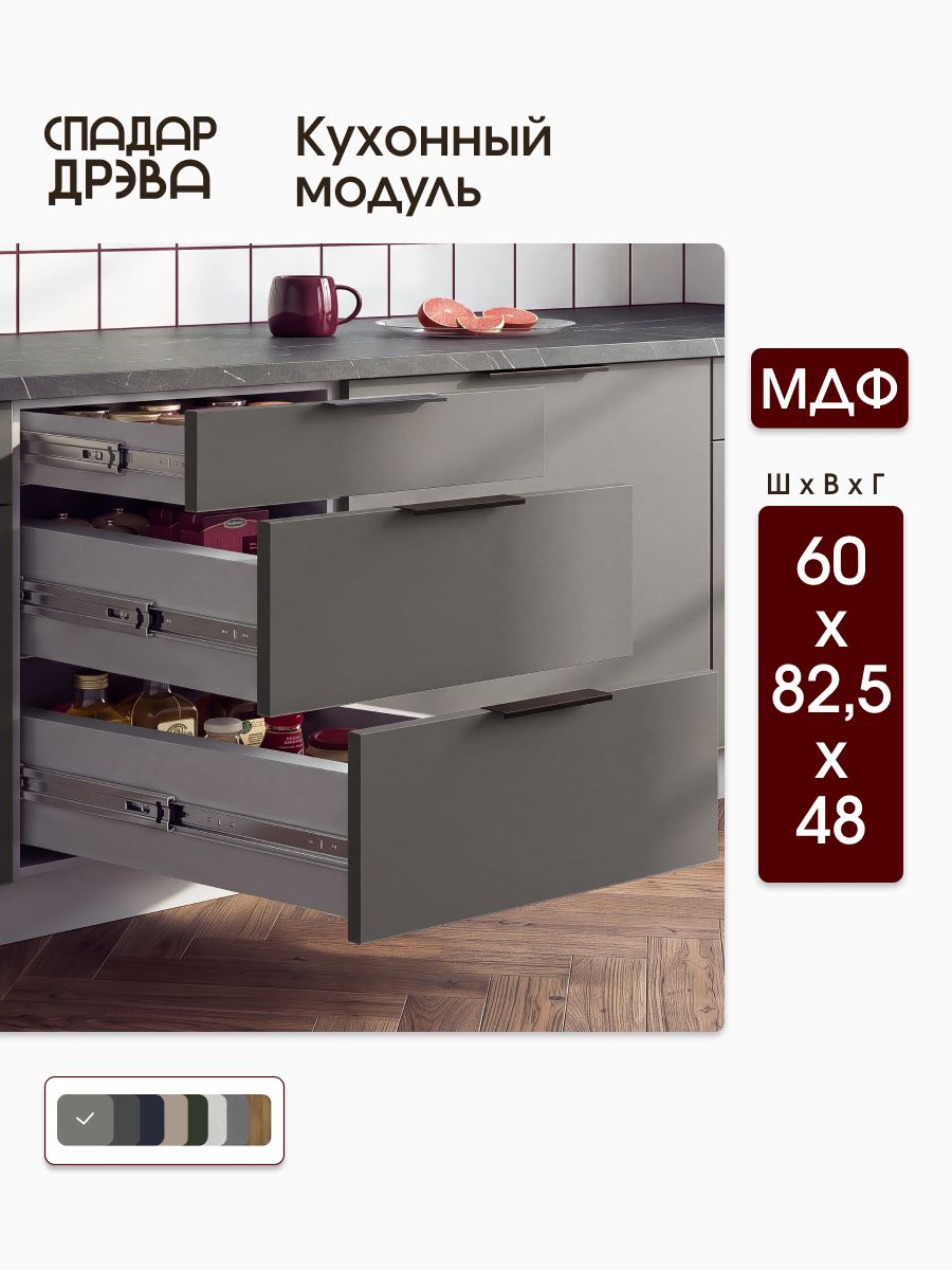 Кухонный модуль напольный 60х48х85 с выдвижными ящиками со столешницей / МДФ Серый, СпадарДрэва / кухонный гарнитур